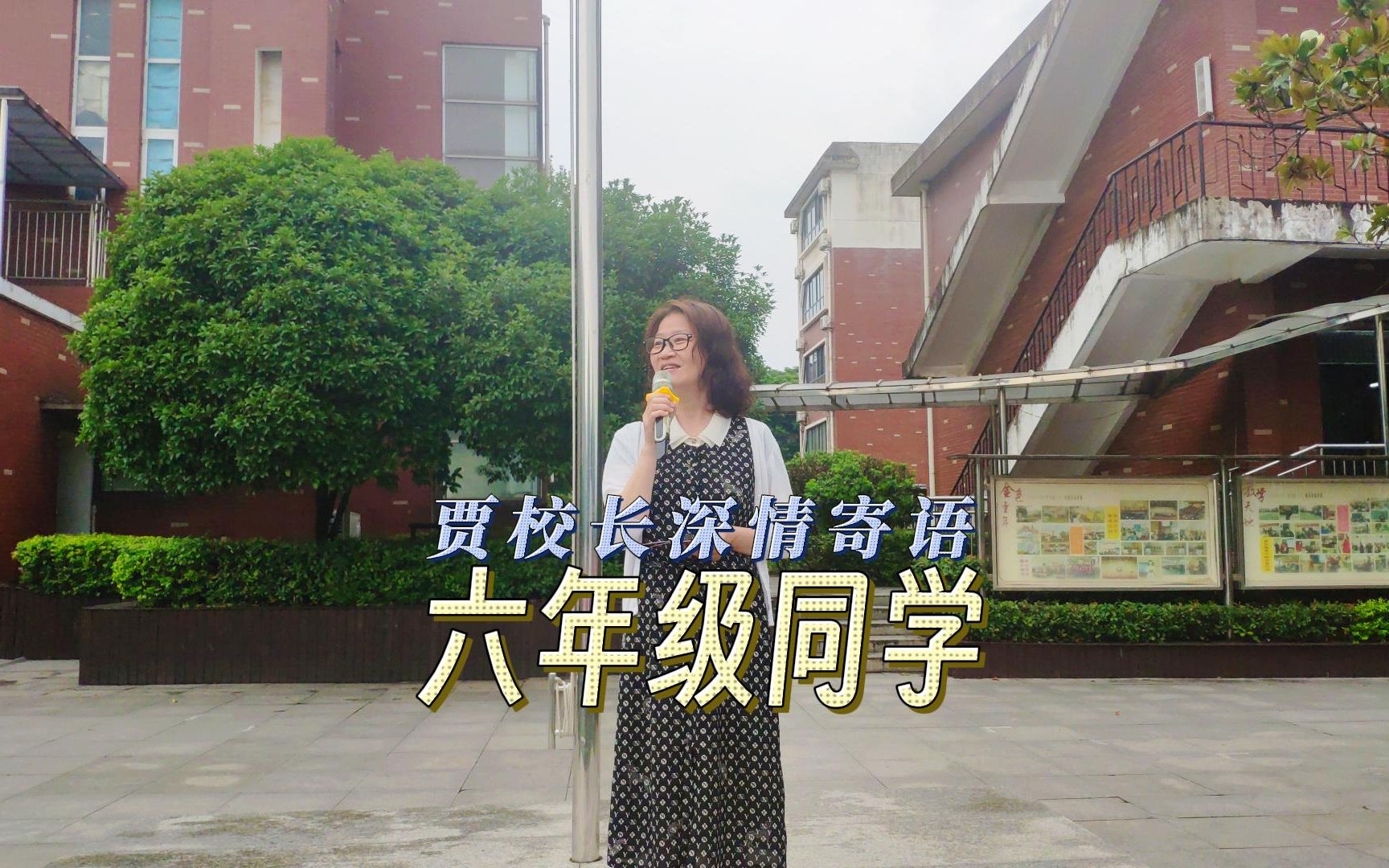 毕业季|贾校长深情寄语六年级同学