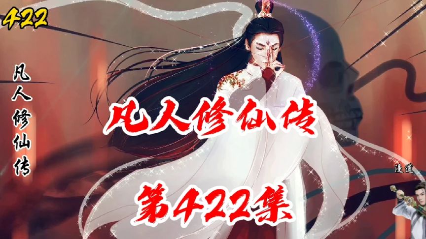凡人修仙传第422集:行迹暴露