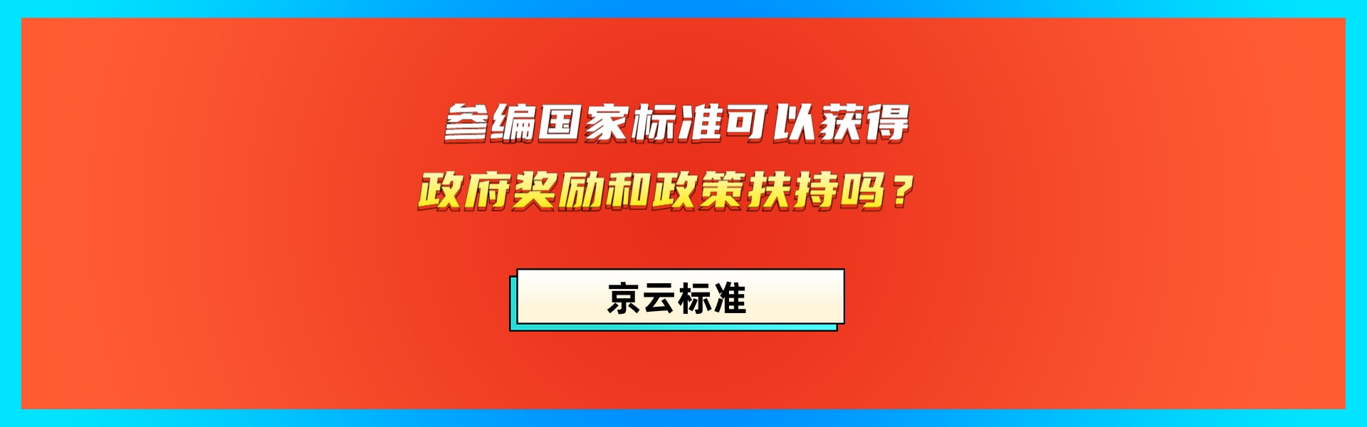京云标准:参编国家标准可以获得政府奖励和政策扶持吗?