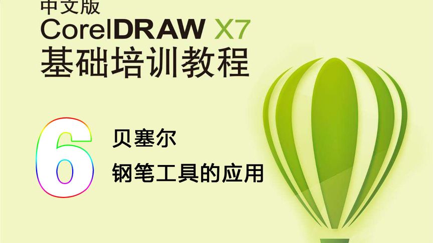 cdr基础教程6-贝塞尔的应用,抠图绘制logo这工具是重点需要掌握