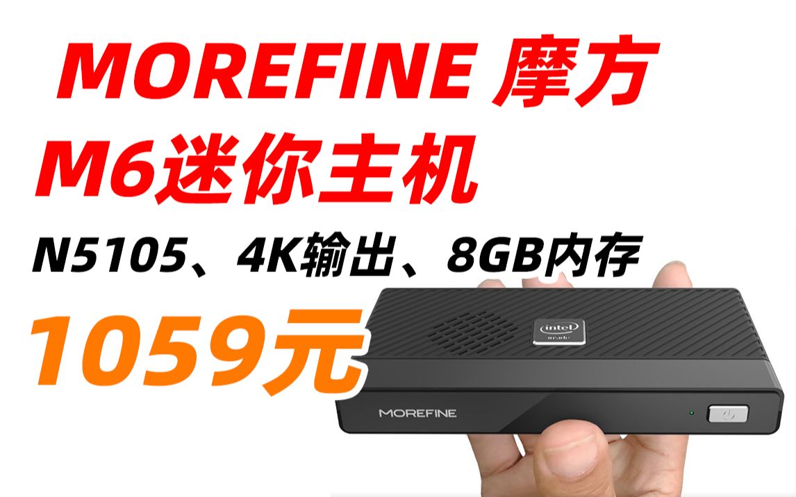 【失效 null】MOREFINE 摩方 M6 迷你小电脑 主机 N5105 8GB 全新11...