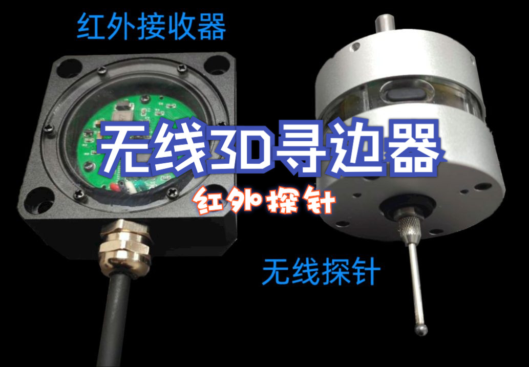 高性能国产CNC无线探针3D寻边器分中器