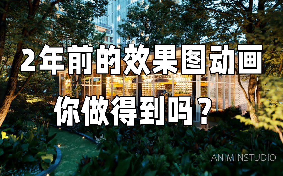 效果图动画到底可以真实到什么程度?