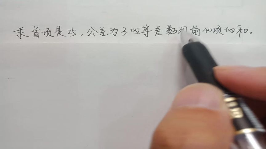 等差数列求和问题:首项是25,公差为3,前40项和是多少?