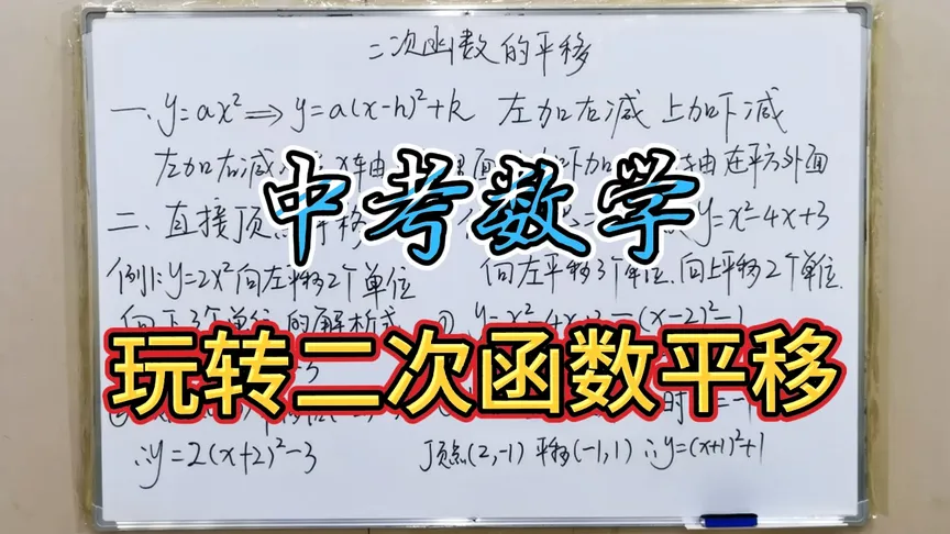二次函数图像平移,平移口诀左加右减上加下减或顶点平移