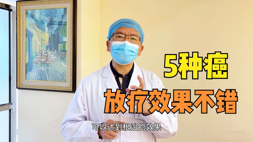 医生:5种癌症首选放疗,别轻易动手术了!