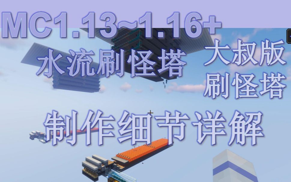 【三筒】MC1.13~1.16+ 适合萌新的水流刷怪塔超详细教程