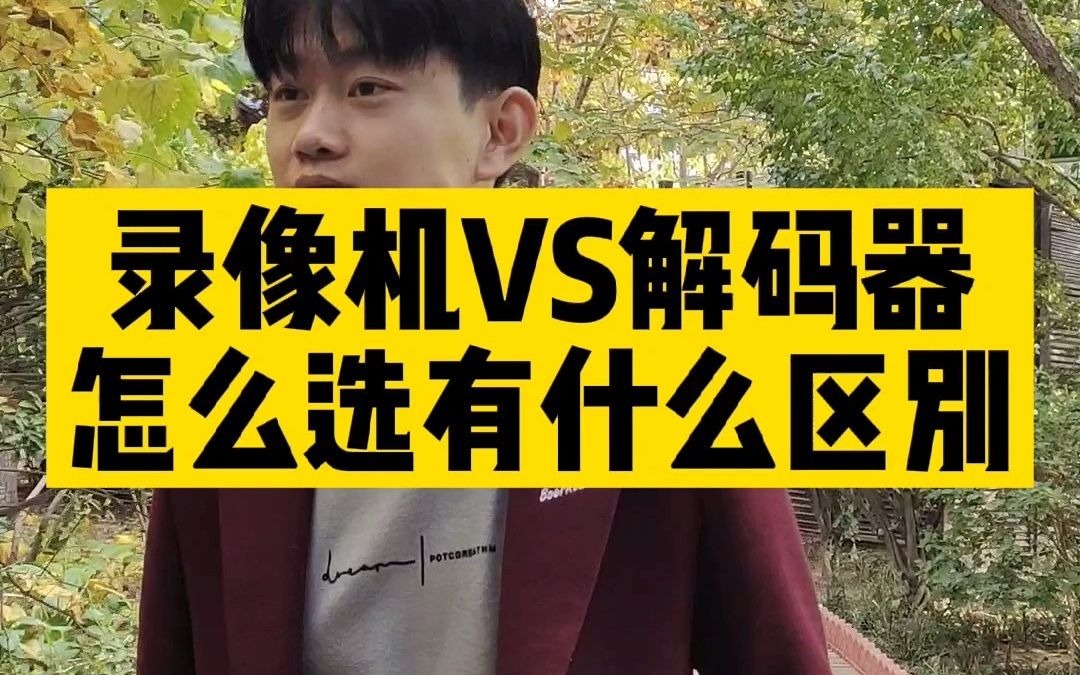 录像机VS解码器怎么选?有啥区别?