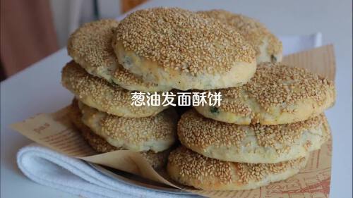 一起用烤箱做传统美味小吃葱油发面酥饼