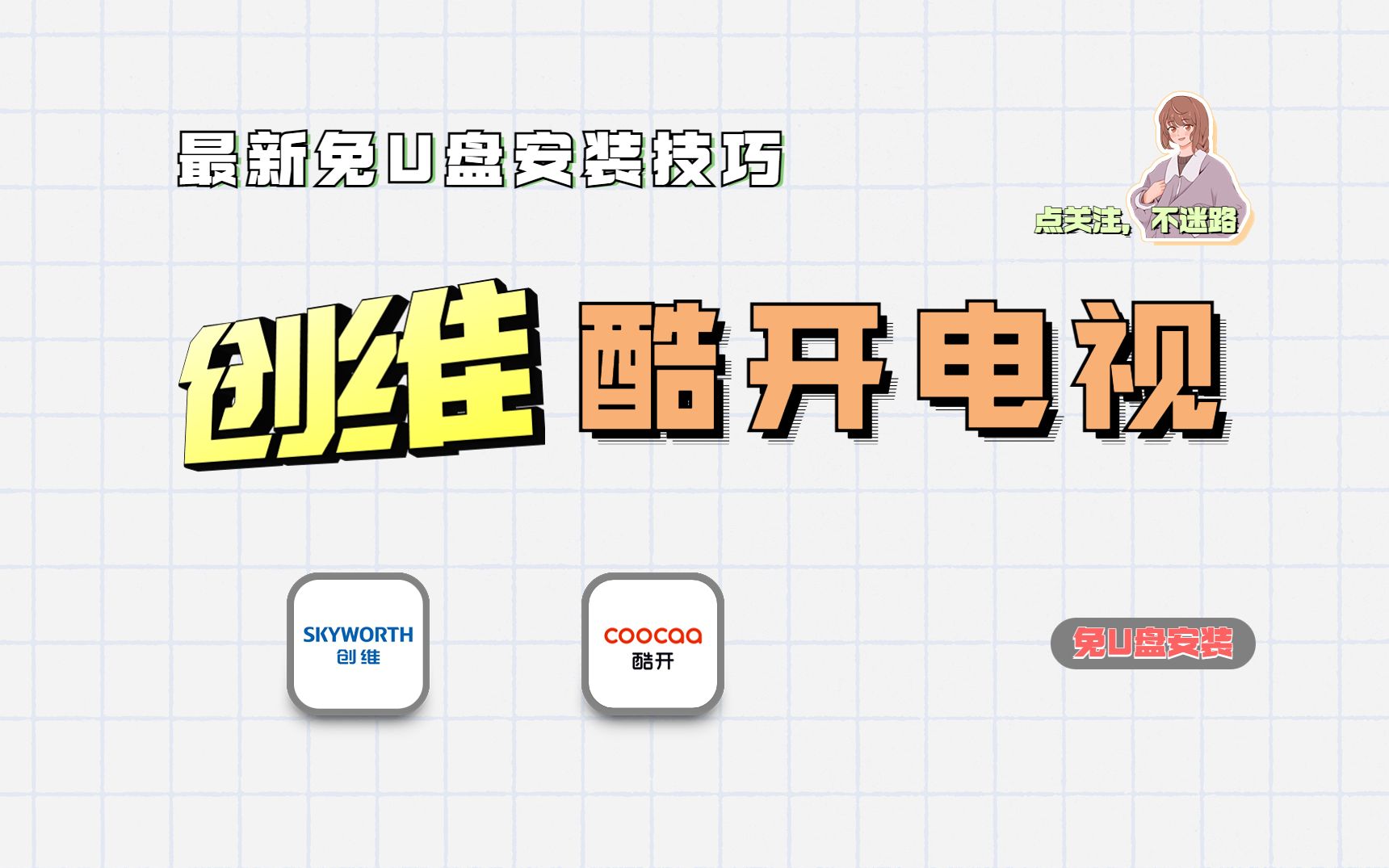 创维/酷开电视Z新Z全免U盘安装办法来了!摆脱应用圈烦恼,保姆级教程,...