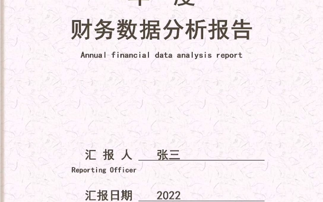 老板爱看的年度财务分析报告,可以直接套用