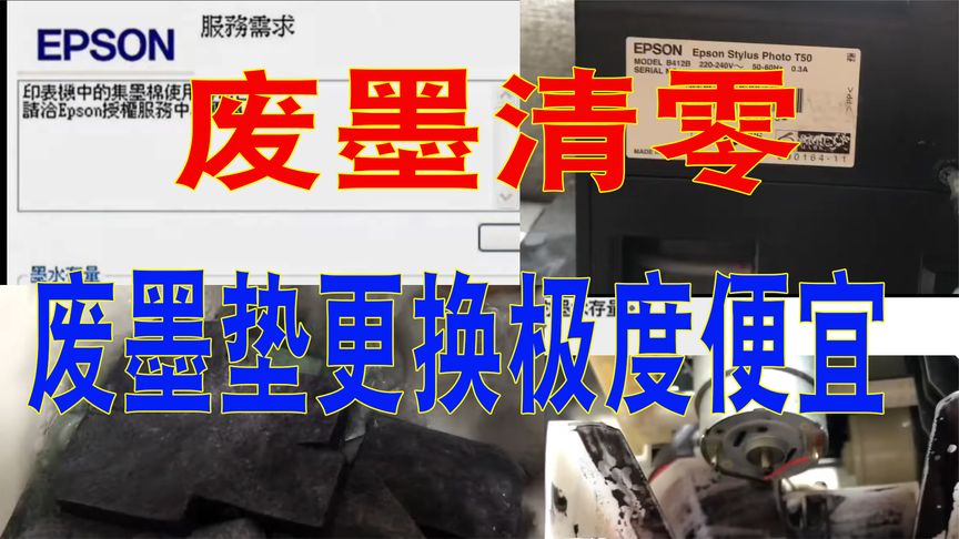 集墨棉用盡更换 废墨垫更换极度便宜方法,爱普生T50废墨清零