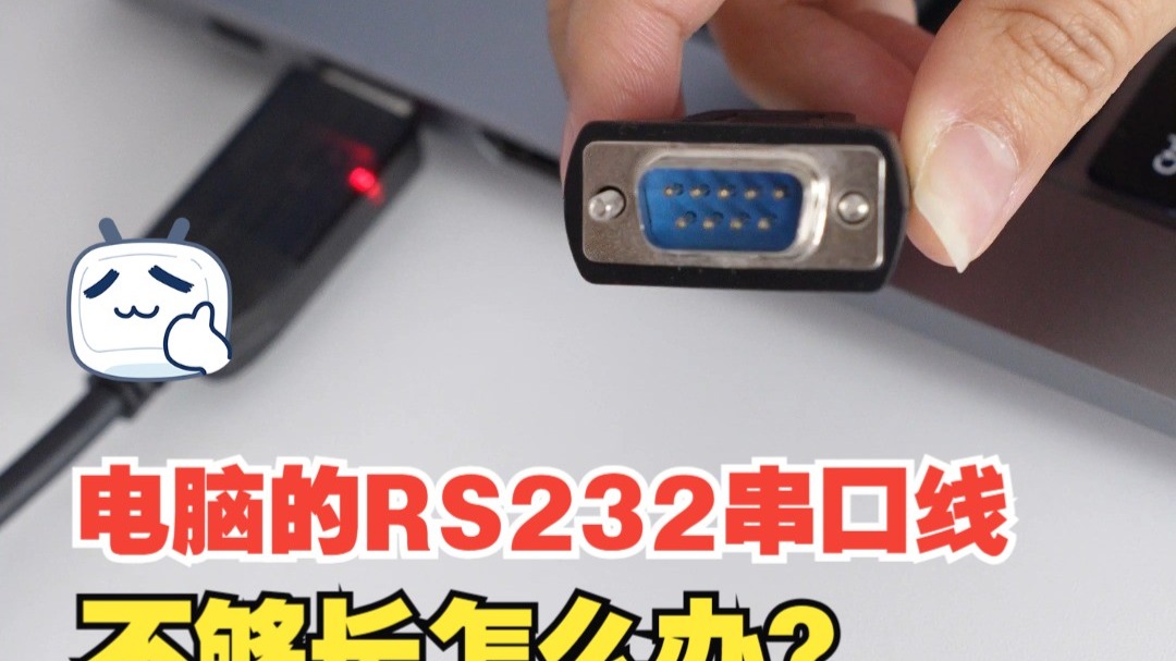 电脑的RS232串口线不够长怎么办?
