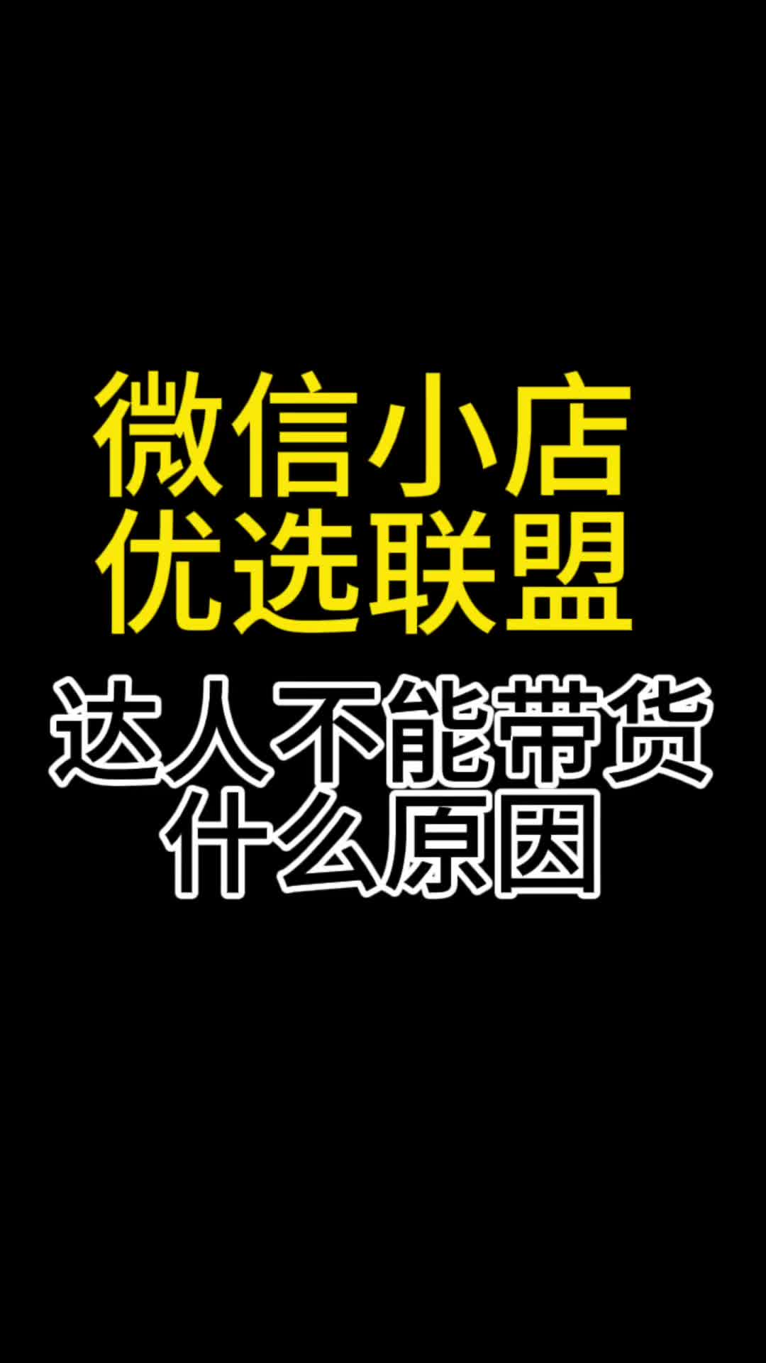 微信小店优选联盟开通教程,微信小店运费险开通,微信小店商品达人...