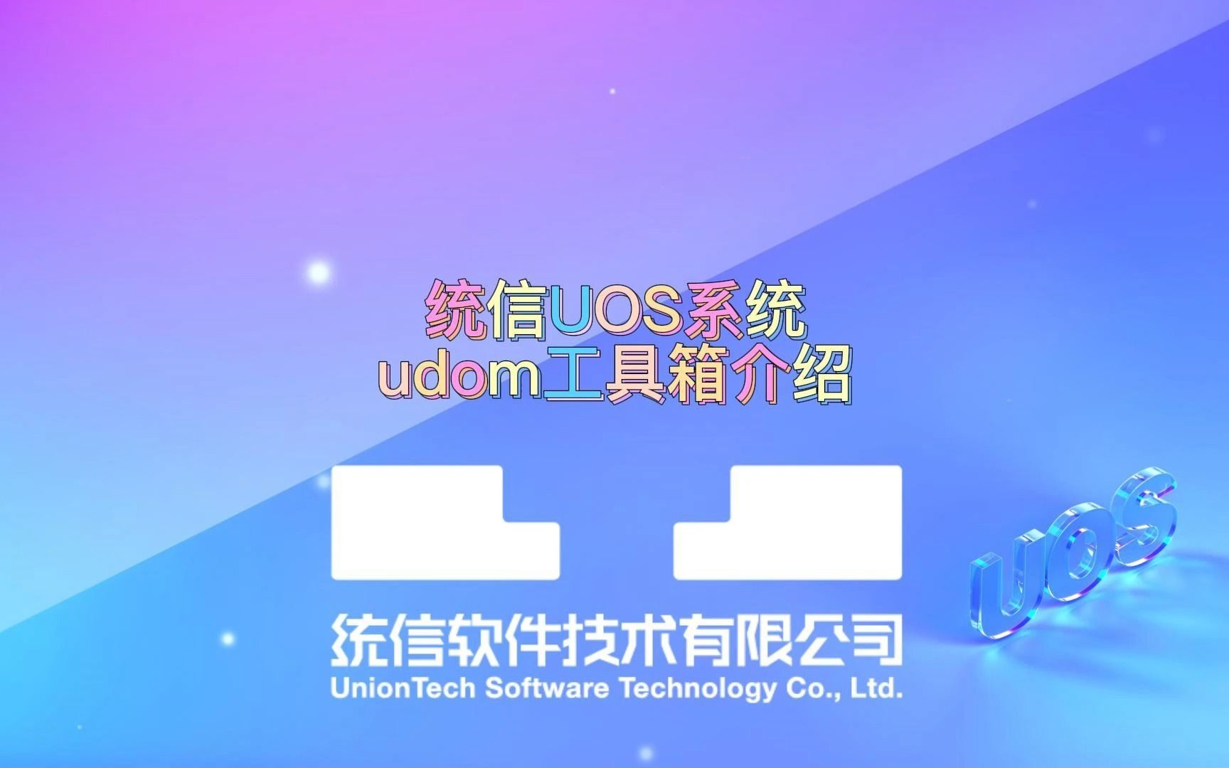【使用技巧】统信UOS系统udom工具箱介绍