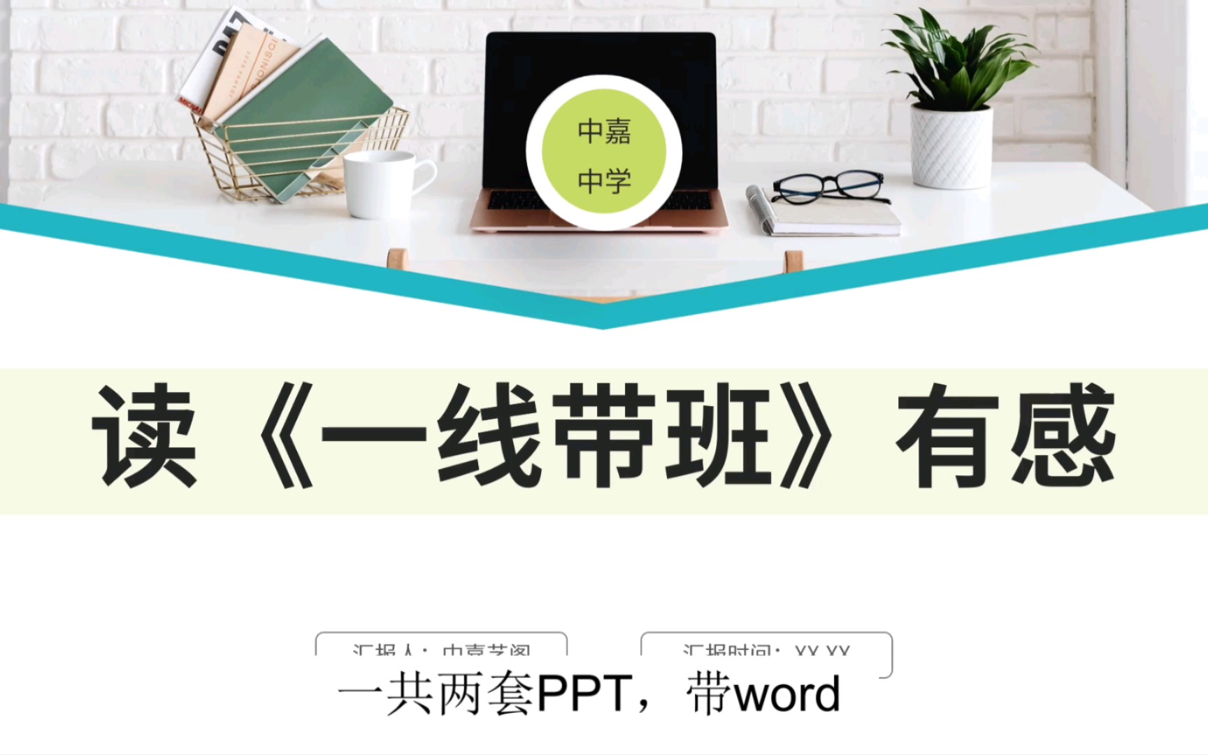 p251读书分享会一线带班管建刚读后感ppt模板教师交流会演讲感想