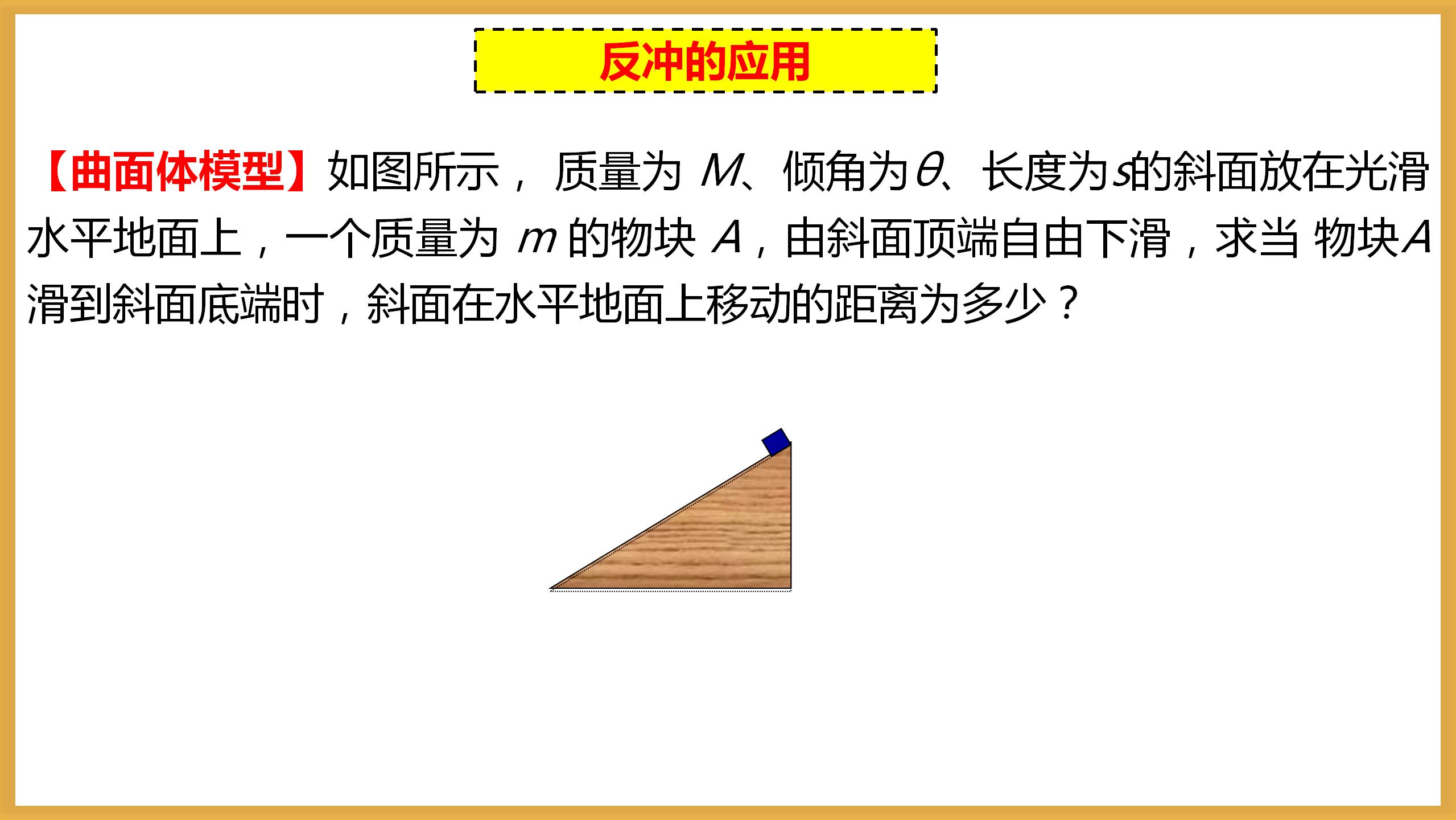 高中物理 动量守恒定律综合应用 曲面体模型(人船模型)经典例题
