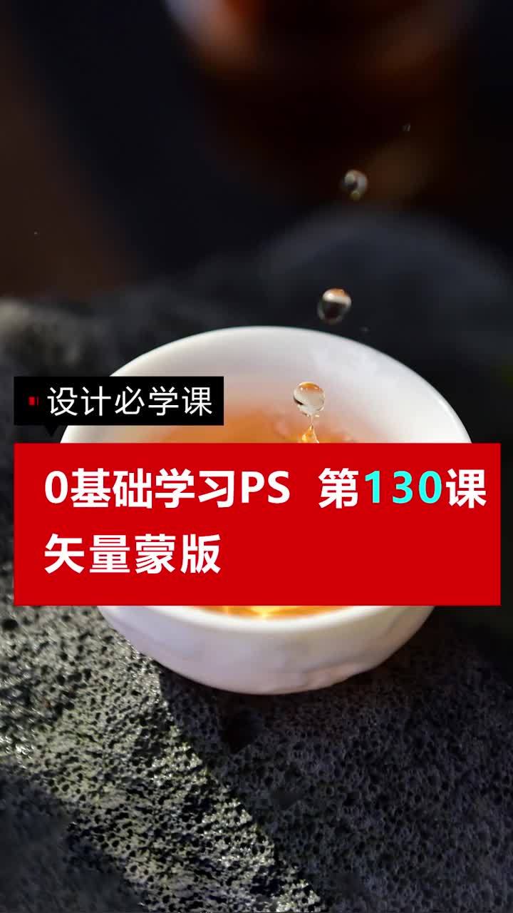 设计必学课:0基础学习PS第130课矢量蒙版.