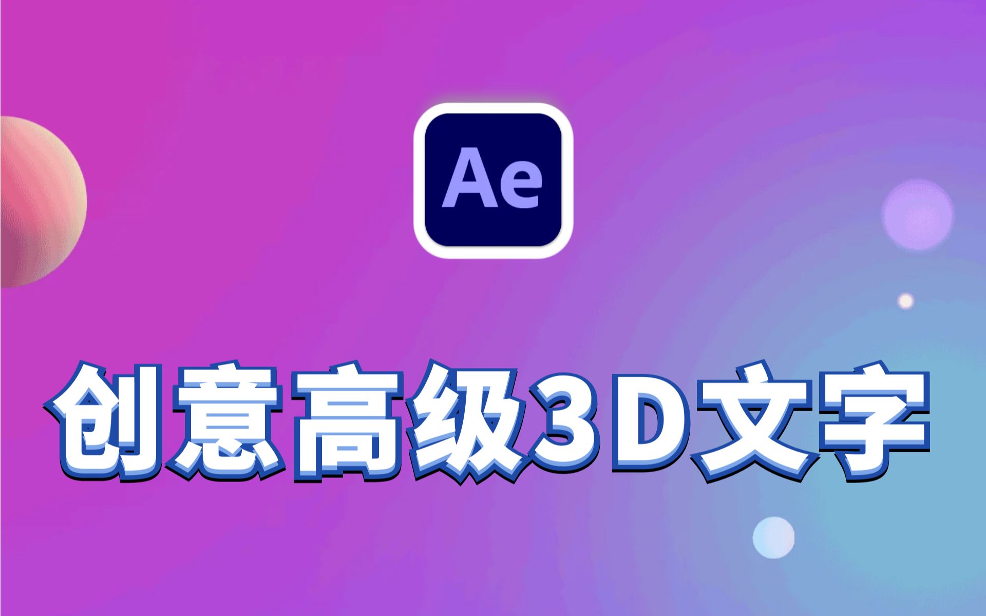 【AE教程】无需插件,15分钟完成创意高级3D文字效果