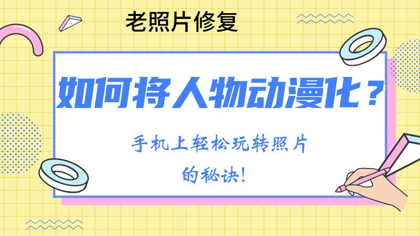 如何将人物动漫化?手机上轻松玩转照片的秘诀!