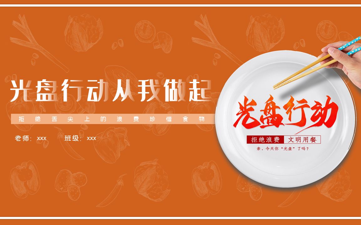 《光盘行动从我做起》主题班会PPT