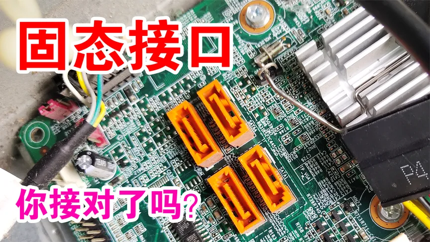 固态硬盘的接口你接对了吗?接在sata3上,电脑速度可提高3倍!