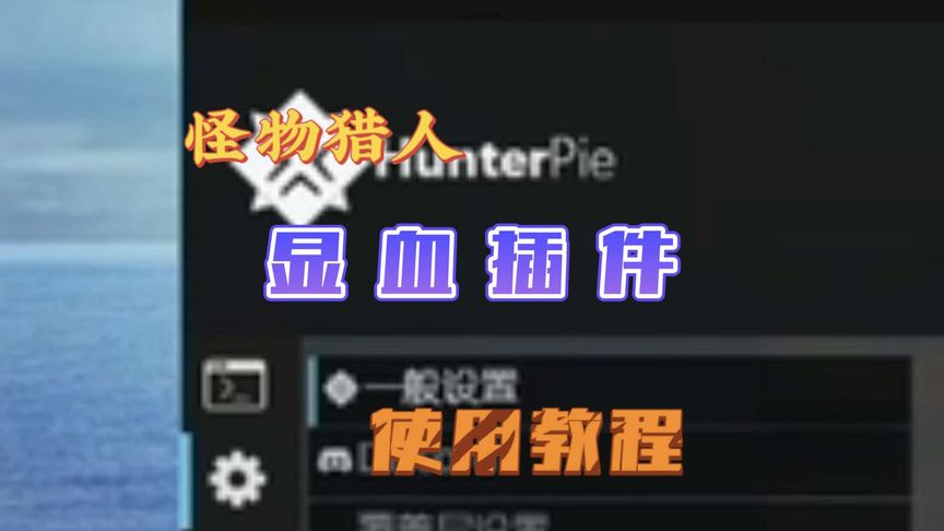怪物猎人显血插件hunterpie使用教程#怪物猎人世界 #steam游戏