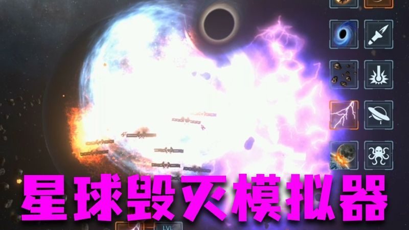 星球毁灭模拟器:劫雷降临照耀宇宙