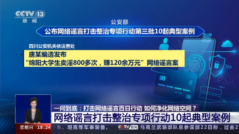 [共同关注]一问到底:打击网络谣言百日行动 如何净化网络空间?网络...