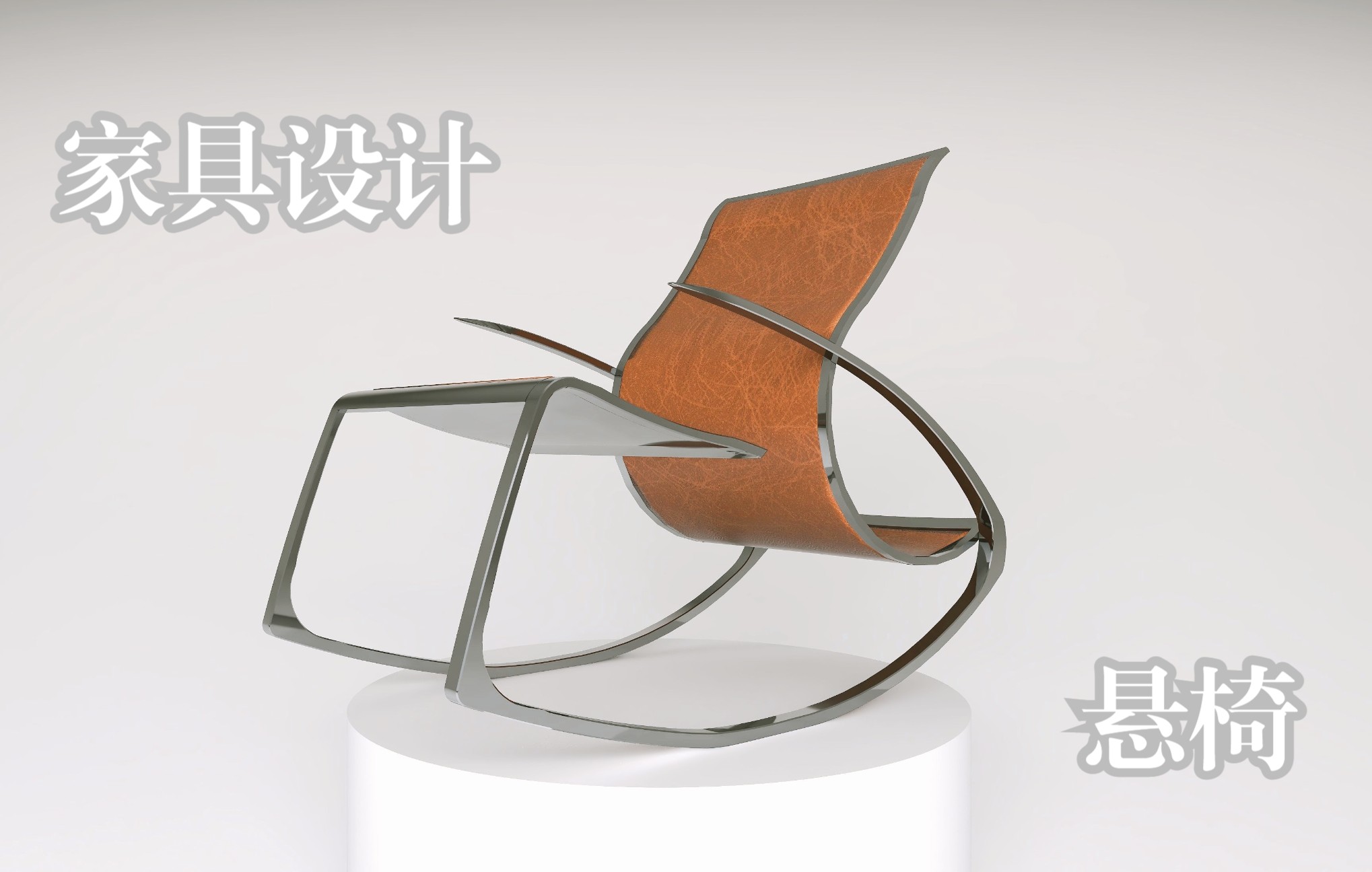 环艺专业的家具设计
