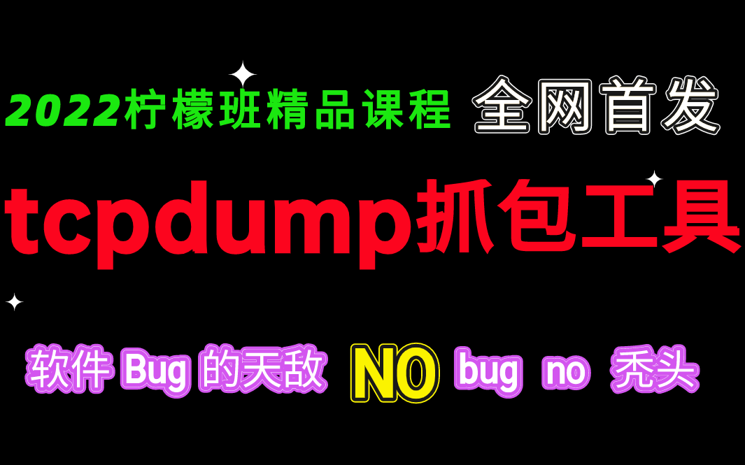 教科书级别 tcpdump 抓包教程,看完还学不会直接倒立洗头!