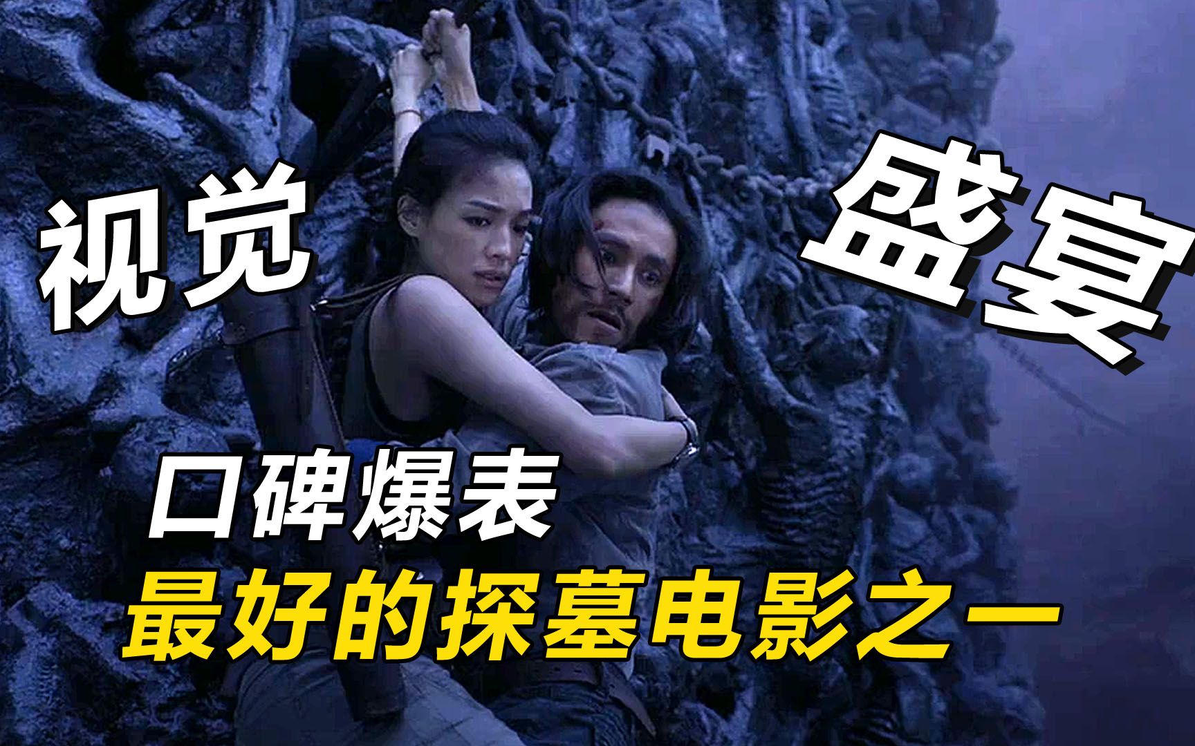 国产探墓电影巅峰之作,特效堪称一场视觉盛宴,首日票房就破纪录