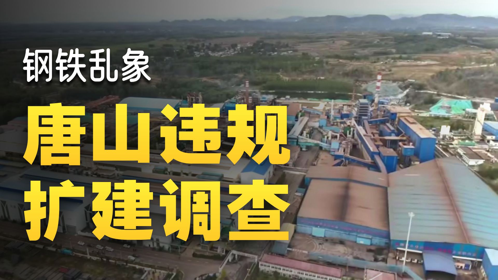 典型案例 河北省唐山市违规上马钢铁项目 部分企业大气污染物违法排放