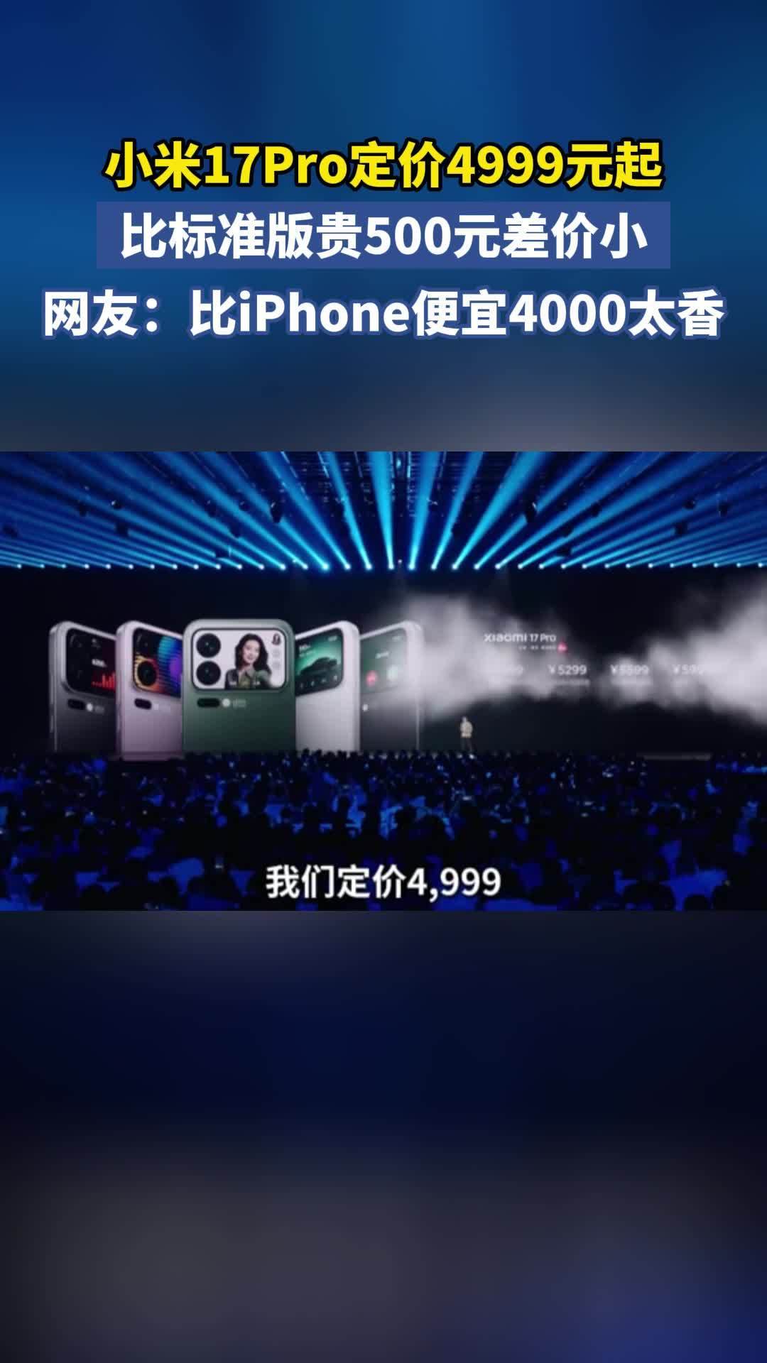 小米17Pro定价4999元起比标准版贵500元差价小