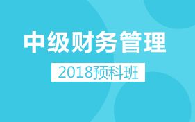 2018会计中级财务管理-预科班-对啊网