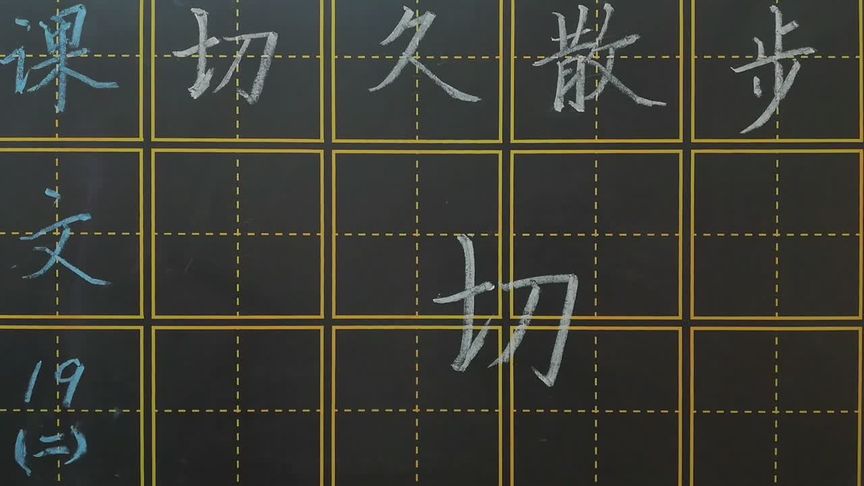 用心写好字“切”的书写要领