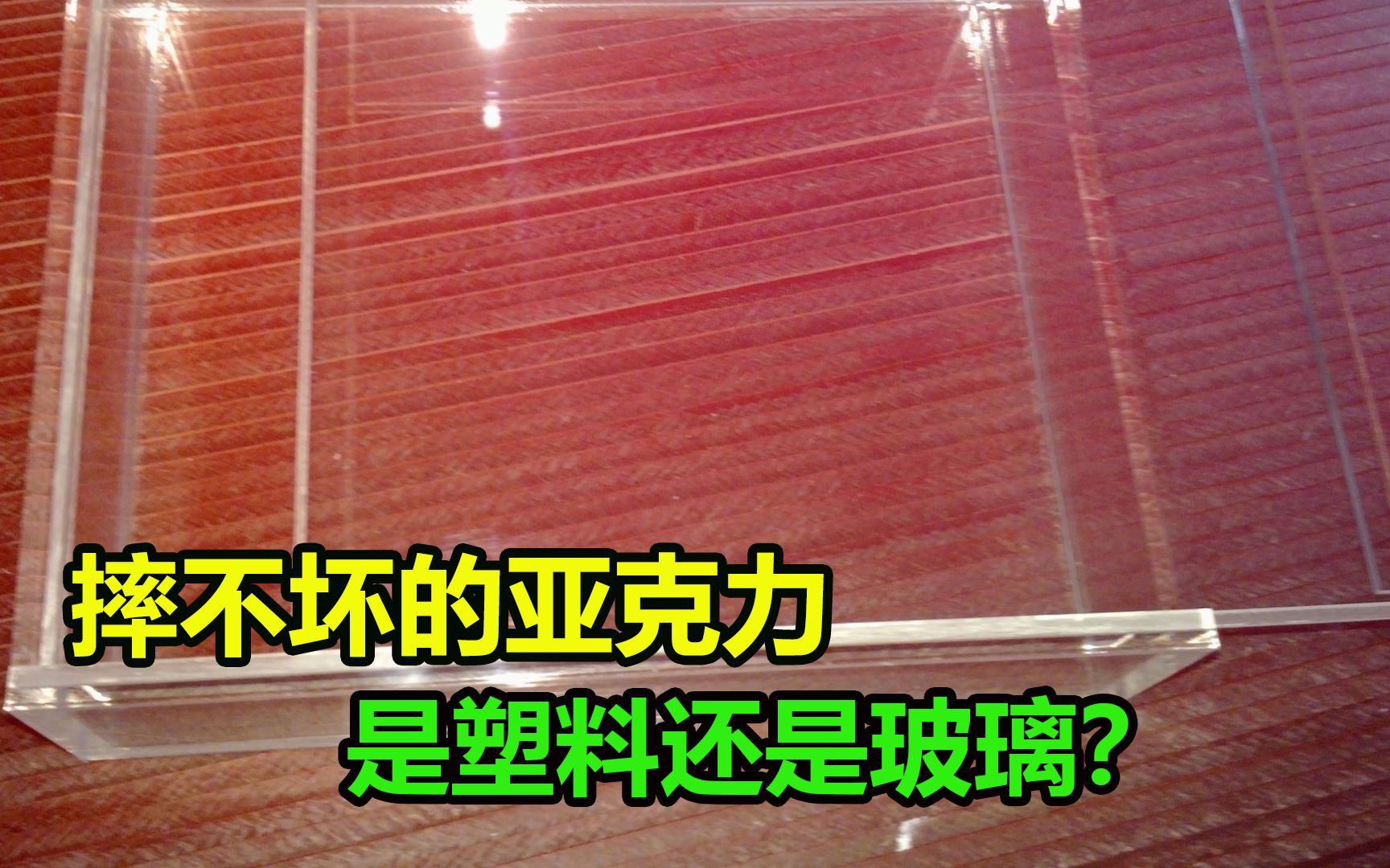 像塑料又像玻璃的亚克力,到底是什么?它和玻璃塑料有什么区别?