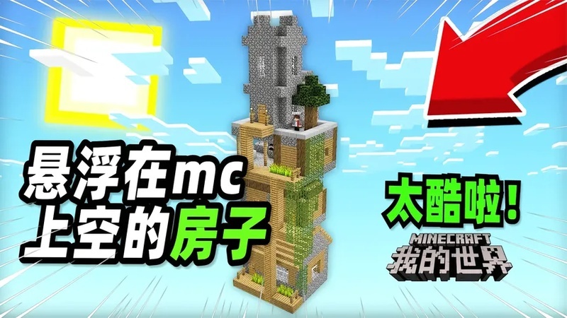 我的世界:玩家建造出了悬浮在空中的房子,太酷了!