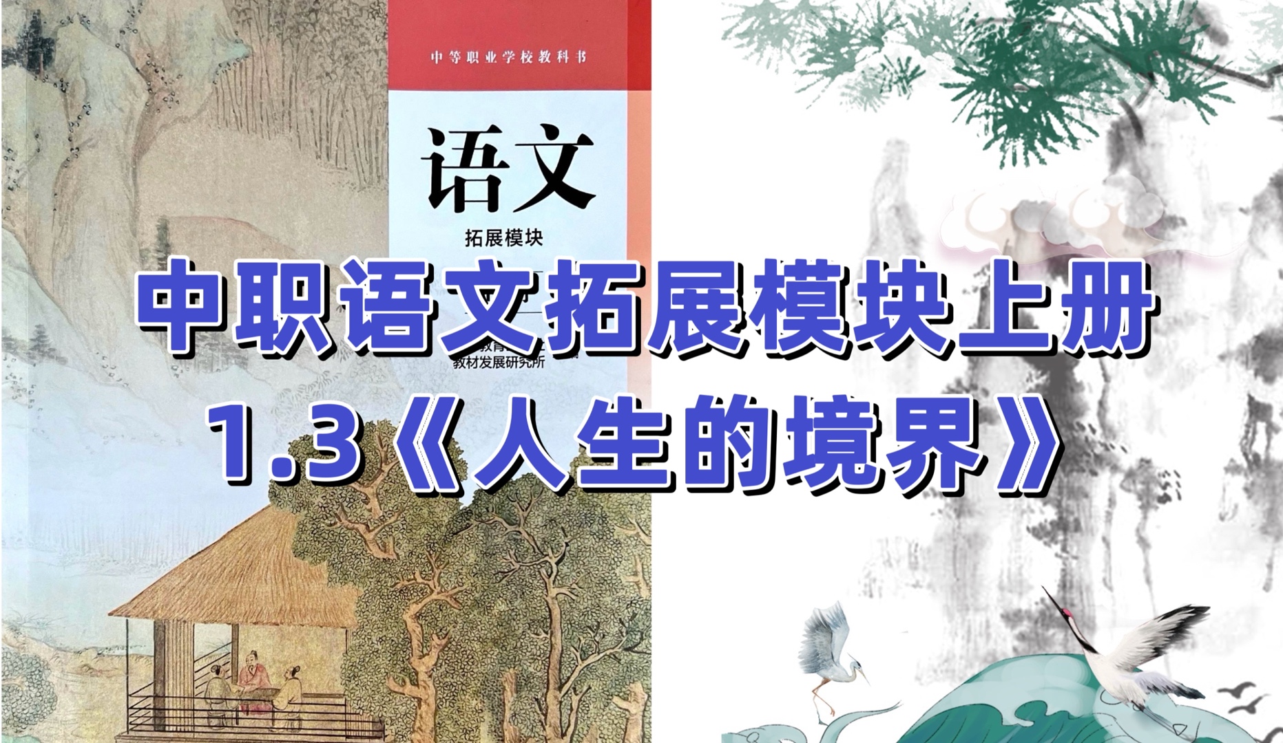 中职语文拓展模块上册|1.3《人生的境界》|教学视频