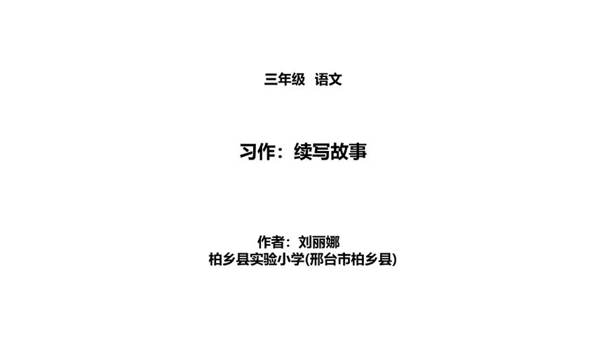 部编语文三上 第四单元习作 续写故事
