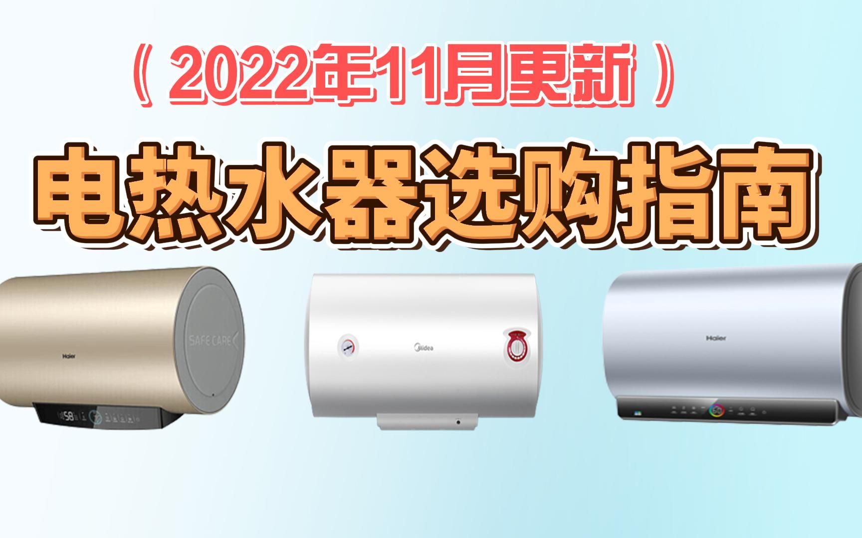 【建议收藏】2022年11推荐性价比电热水器选购指南 不同价位热水器...