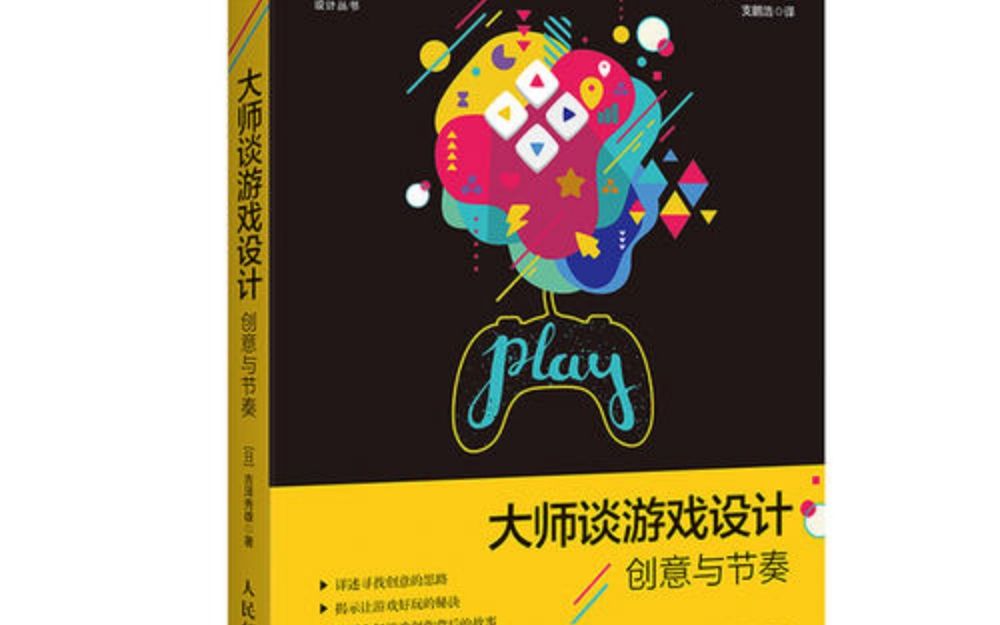 【读书会】《大师谈游戏设计》第四章——如何确定好的核心创意