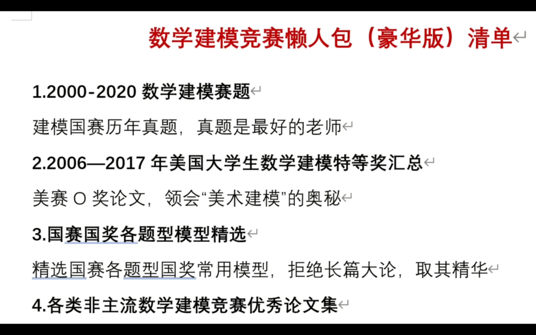 获奖捷径!大学生数学建模竞赛懒人包(豪华版)