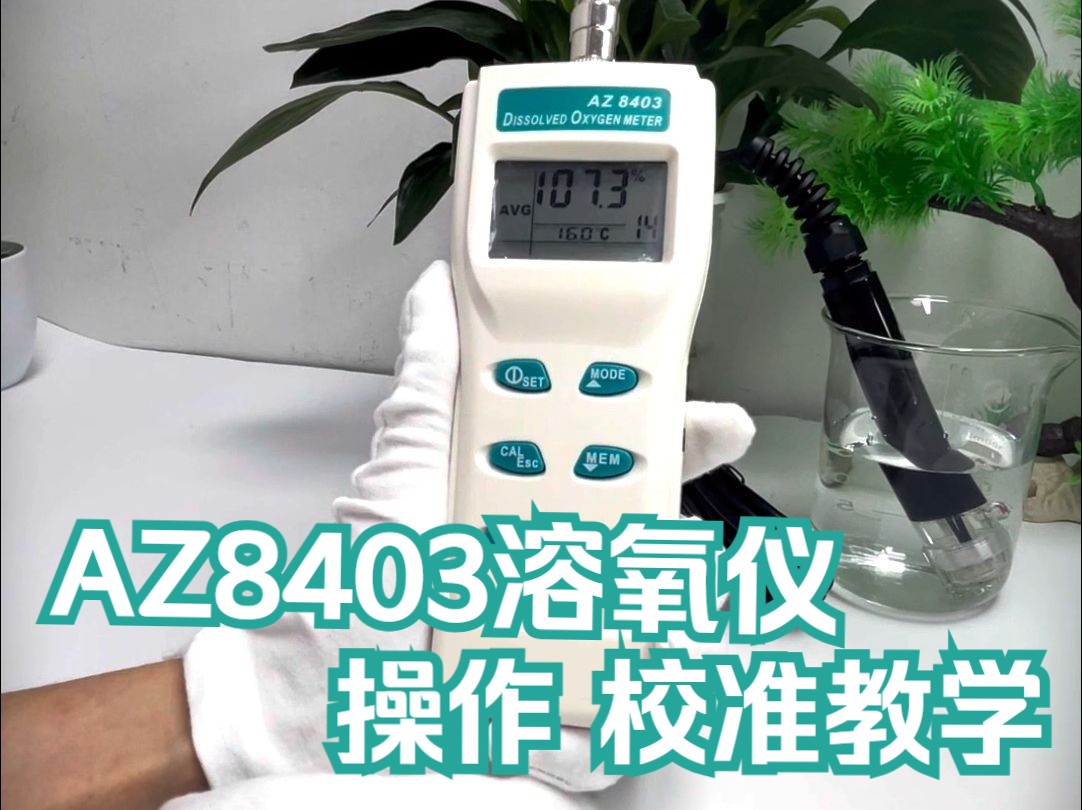 【产品操作、校准】AZ台湾衡欣 8403 高精度溶氧仪操作、校准教学视频