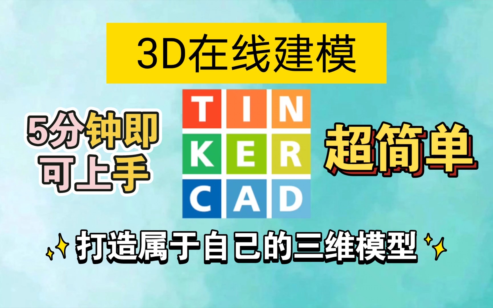 3D在线建模网站,无需繁琐操作,可在线修改stl模型 https://www.tinkercad...