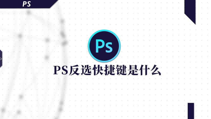 想要成为PS高手?那你知道ps反选快捷键是什么吗?