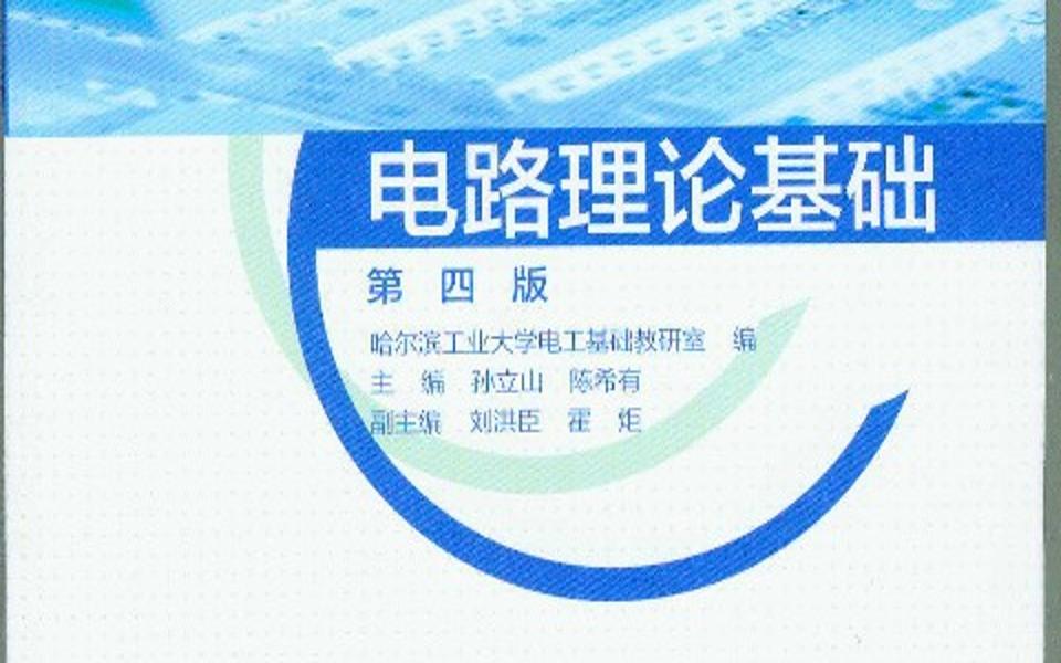 【电路】-哈尔滨工业大学-孙立山-国家级精品课-全131课