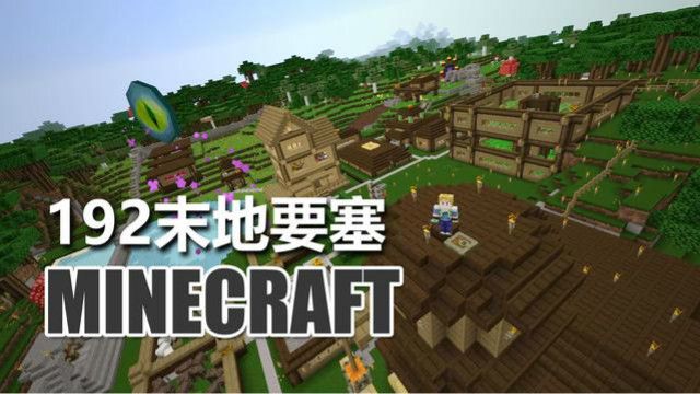 克里思 我的世界 生存指南 192 末地要塞