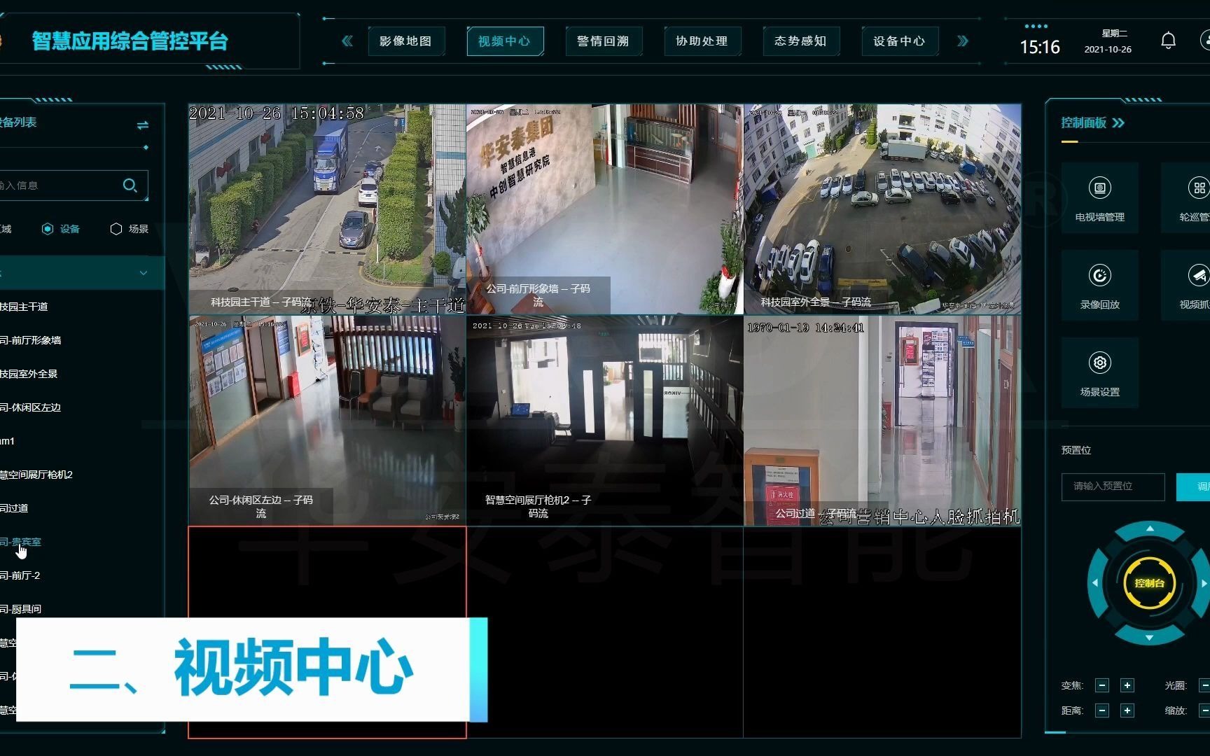 华安泰综合管控平台功能演示
