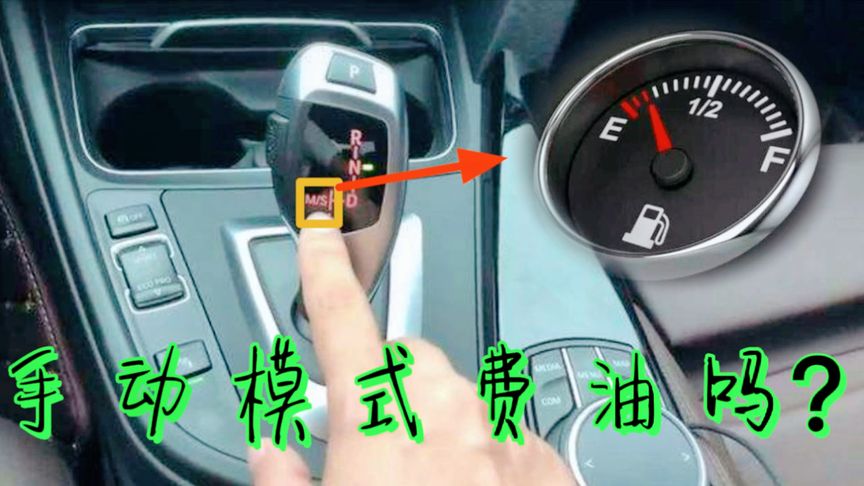 手自一体车,手动模式和D挡哪个省油?实测结果和网上说的不一样
